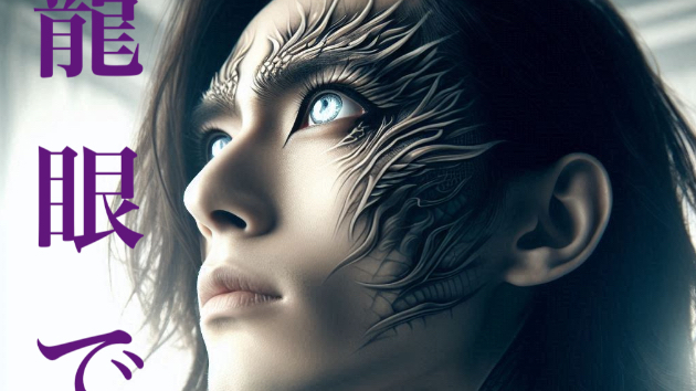 『龍眼で6月を視る』 ｜四柱推命鑑定 伯明 hakumei｜coconalaブログ